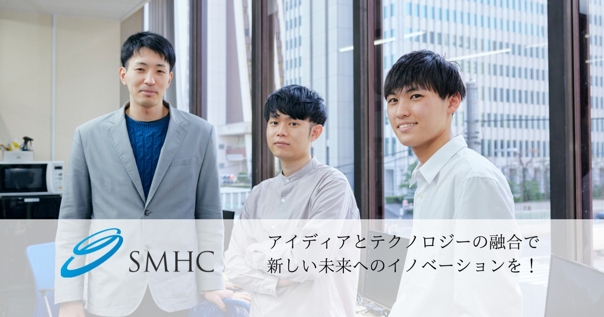 成長意欲が武器になる！ポテンシャル人材募集！！ - SMHC株式会社のWebエンジニアの採用 - Wantedly