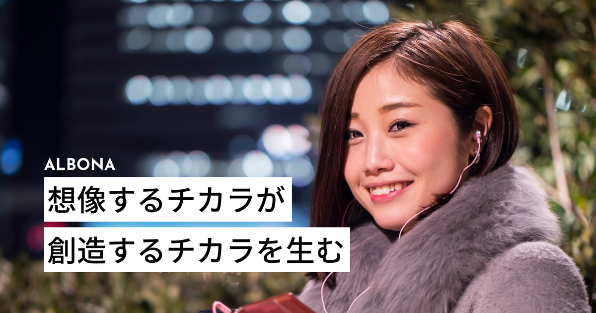 DAU100万人のサービス創りませんか？/TypeScript/React - 株式会社ALBONAのWebエンジニアの採用 - Wantedly