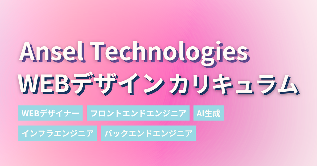 未経験から“作れる人”へ。アンセルの「Webデザイナーコース」で実務力を育てよう | 株式会社Ansel Technologies