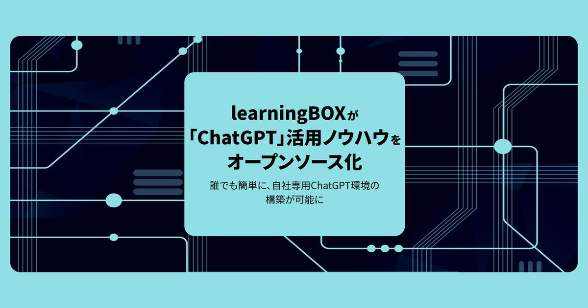 learningBOXが「ChatGPT」活用ノウハウをオープンソース化 | learningBOX Engineer Blog