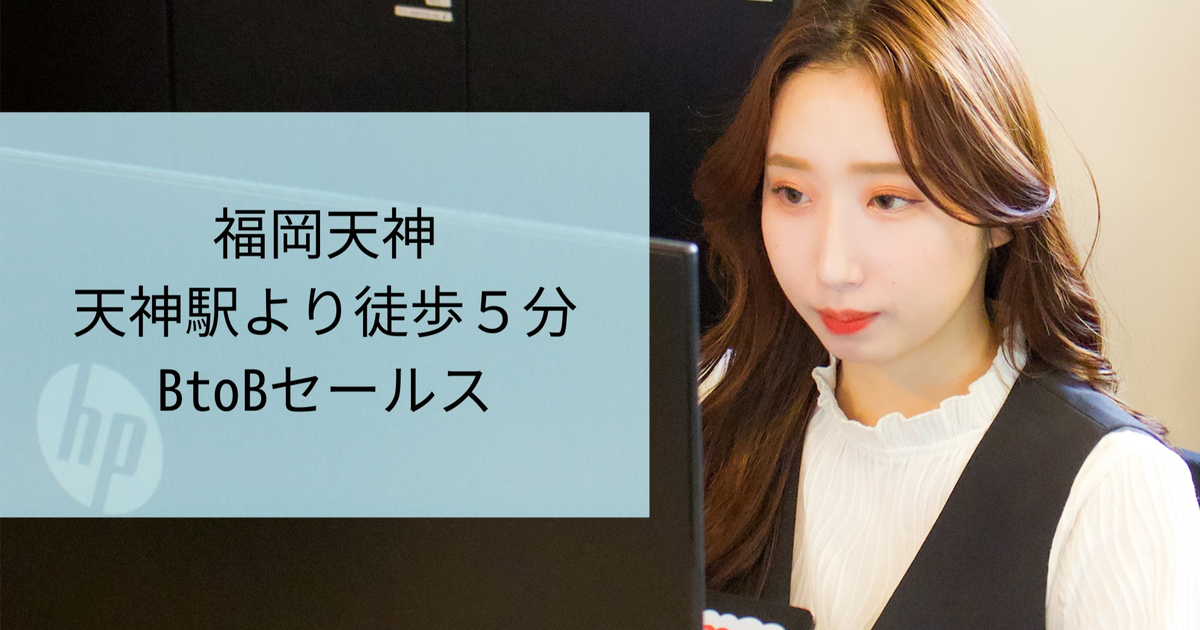 BtoBセールス | 福岡拠点でのDX導入プロジェクトのセールスを募集！ - thomas株式会社の法人営業の採用 - Wantedly