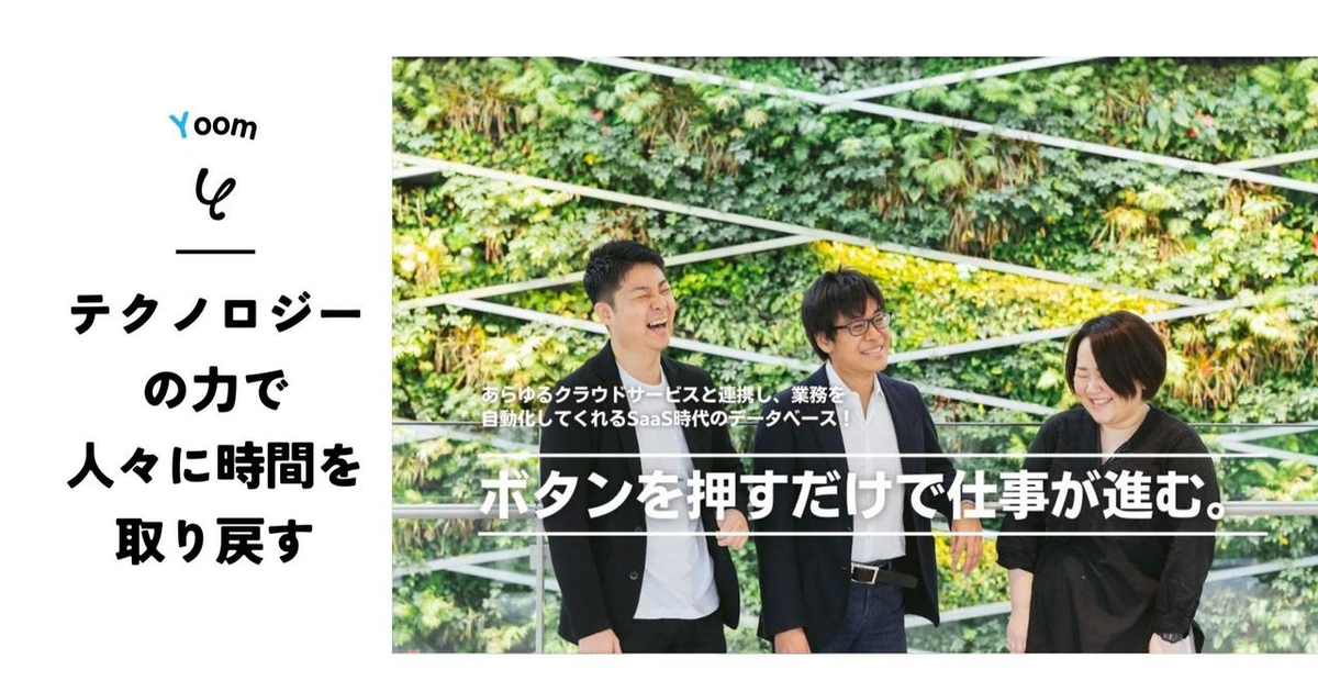 第二新卒募集！顧客対応を自動化するSaaSのBizDevを募集！ - Yoom株式会社の事業開発の採用 - Wantedly