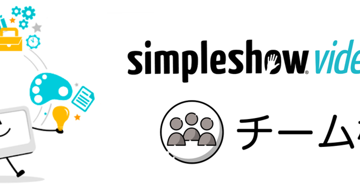 simpleshow video makerのチームコラボ機能を紹介 | 株式会社simpleshow Japan
