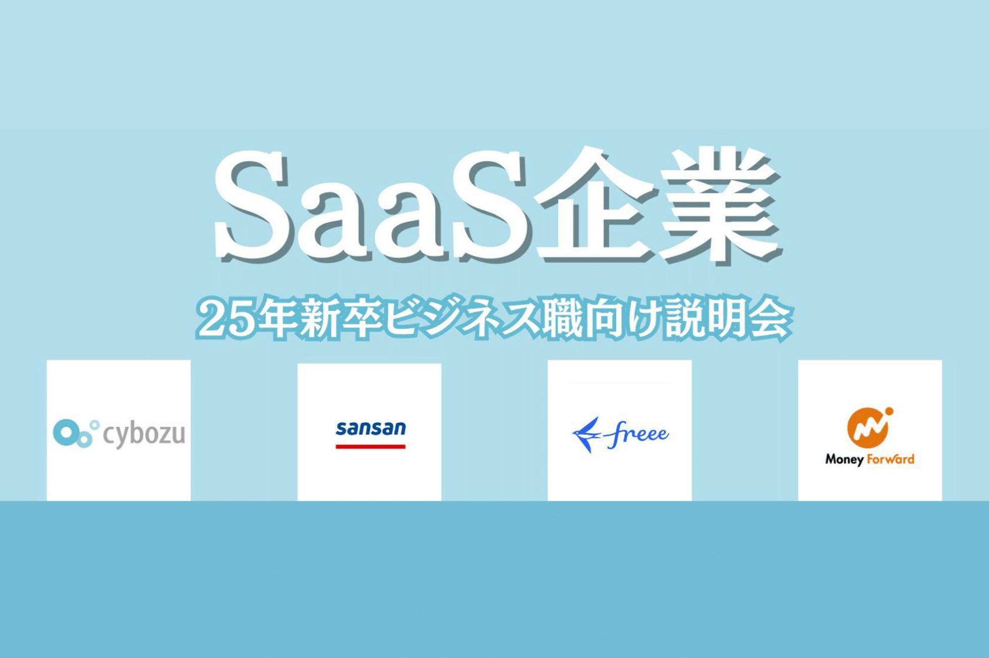 BtoB SaaS企業 新卒ビジネス職向けイベント - フリー株式会社の新卒ビジネス職のミートアップ - Wantedly