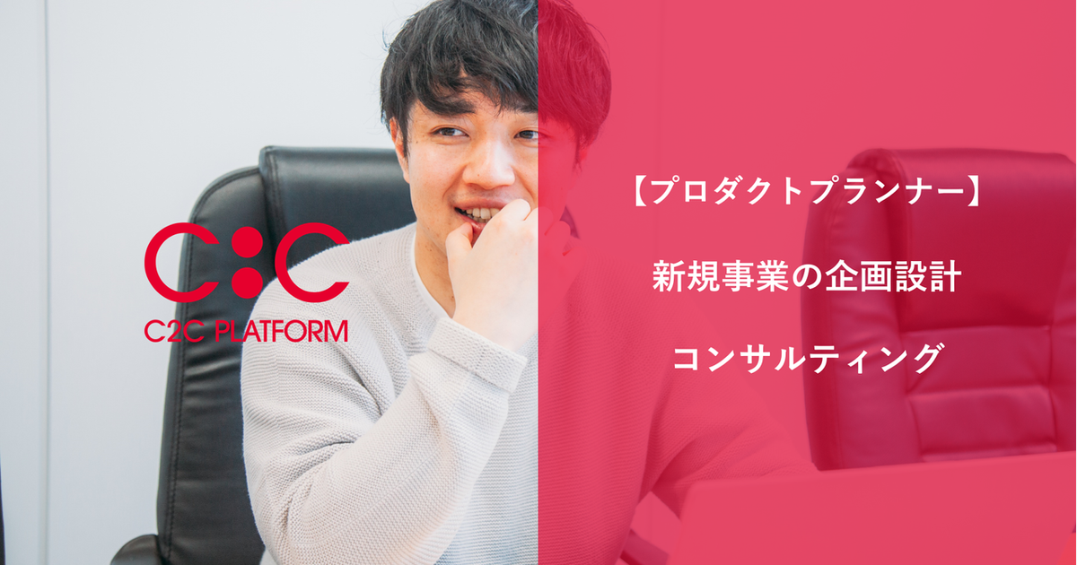 CtoC新規事業創出！プロダクトプランナーにチャレンジしたい方WANTED - C2C Platform株式会社のプロダクトマネージャーの採用 - Wantedly