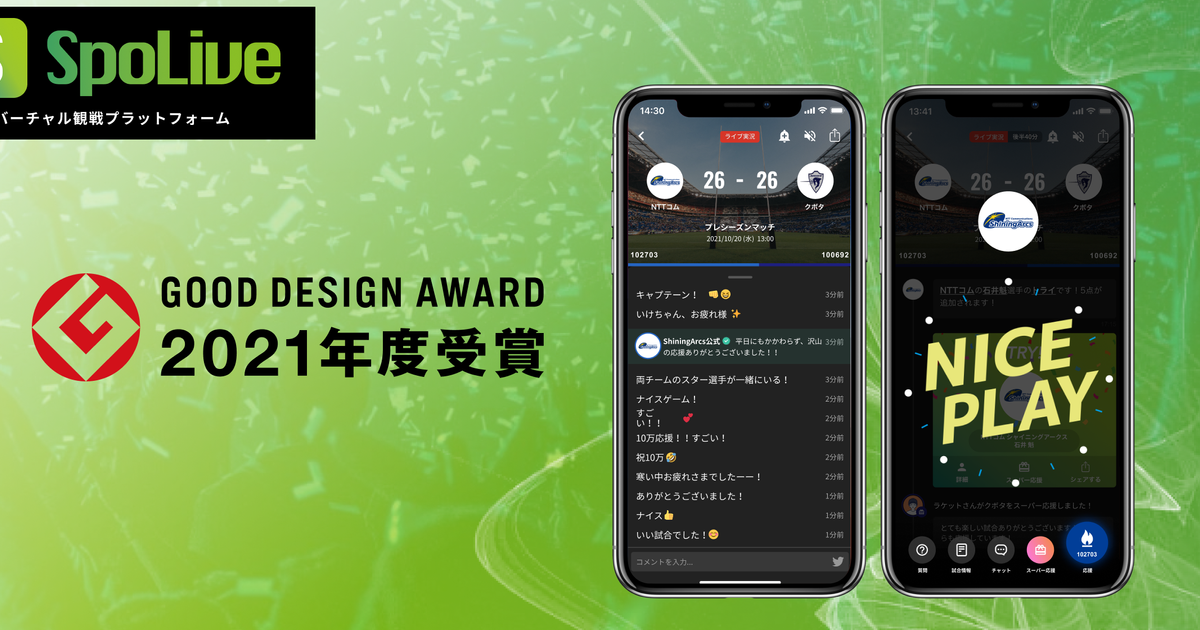 バーチャル観戦プラットフォーム「SpoLive」が「2021年度グッドデザイン賞」を受賞！🎉 | SpoLive Interactive株式会社