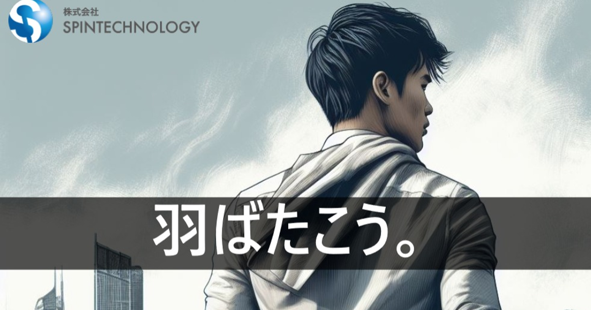 アイデアは無限、挑戦は絶えず。ここで、君の夢はリアルになる。 - 株式会社SPIN TECHNOLOGYのWebエンジニアの採用 - Wantedly