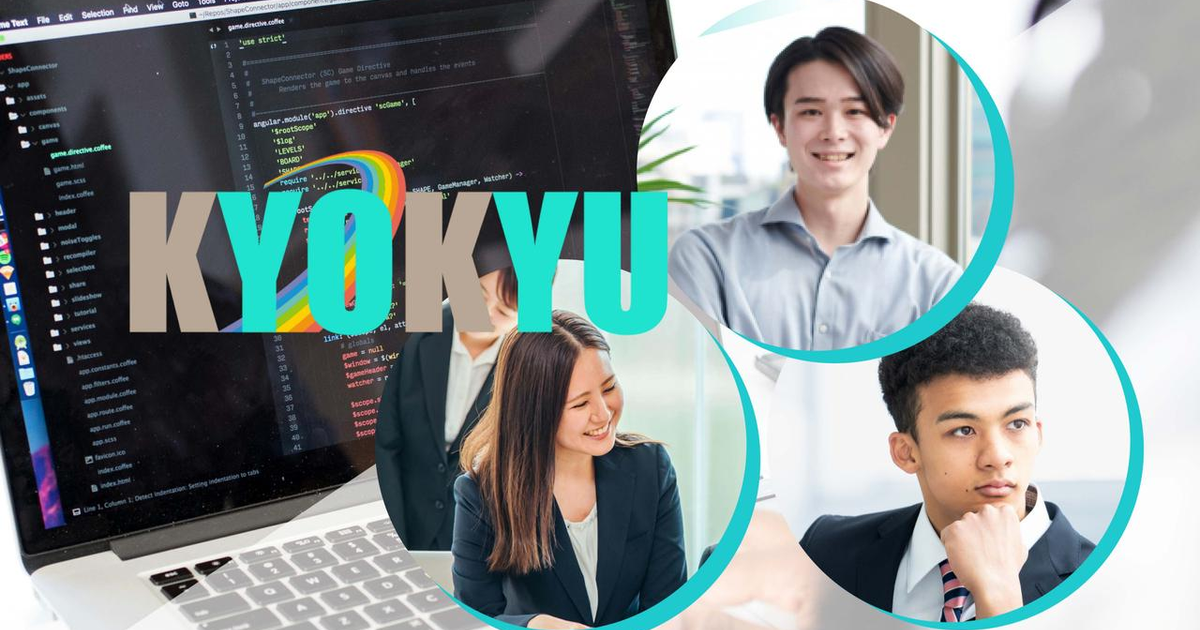 エンジニアとして働きたい0→1の挑戦者募集！充実・安心のサポート環境あり - KYOKYU株式会社のWebエンジニアの採用 - Wantedly