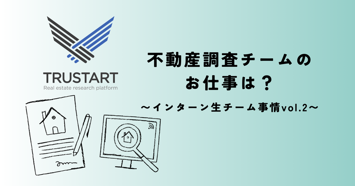 不動産調査の仕事とは？？〜インターン生チーム事情vol.2〜 | TRUSTART株式会社