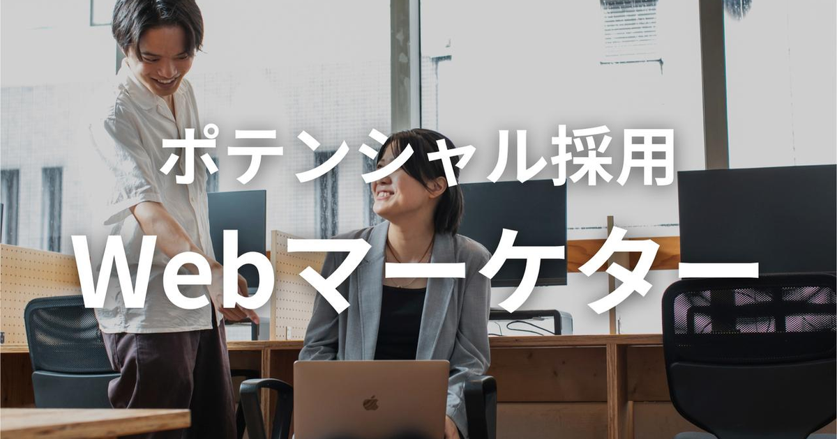 ポテンシャル採用！0からWEBマーケティングのプロになりませんか？ - 株式会社IMK Re-NectのWebマーケティングの採用 - Wantedly