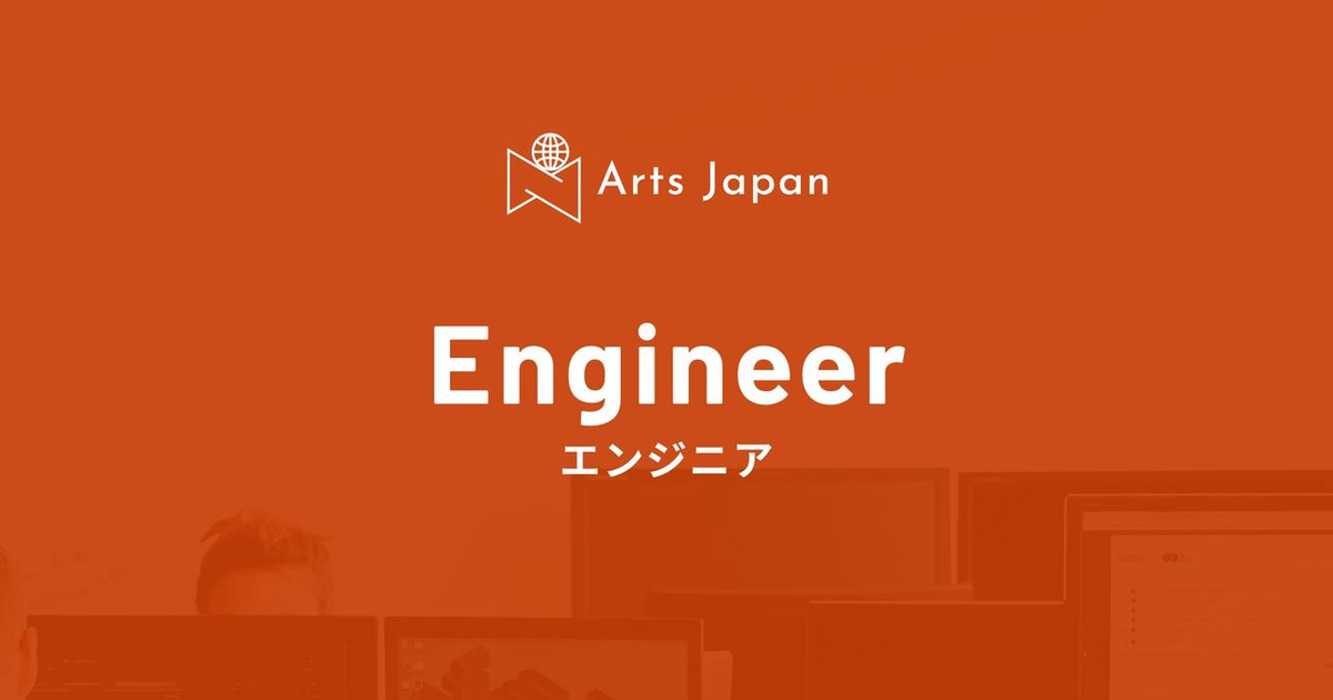 進化する教育業界にITを！/React,Next.js,Go - 株式会社Arts Japanのエンジニアリングの採用 - Wantedly