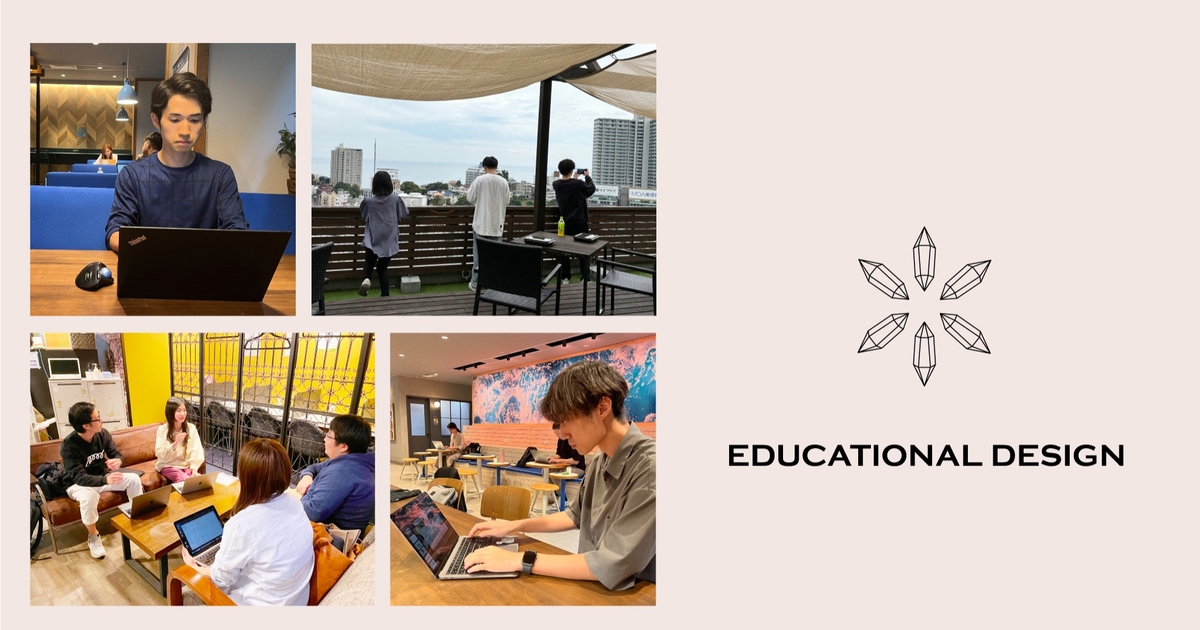 勤務地自由｜カスタマーサクセス×IT教育の発展を推進するEdTech企業 - エデュケーショナル・デザイン株式会社のカスタマーサクセスの採用 - Wantedly