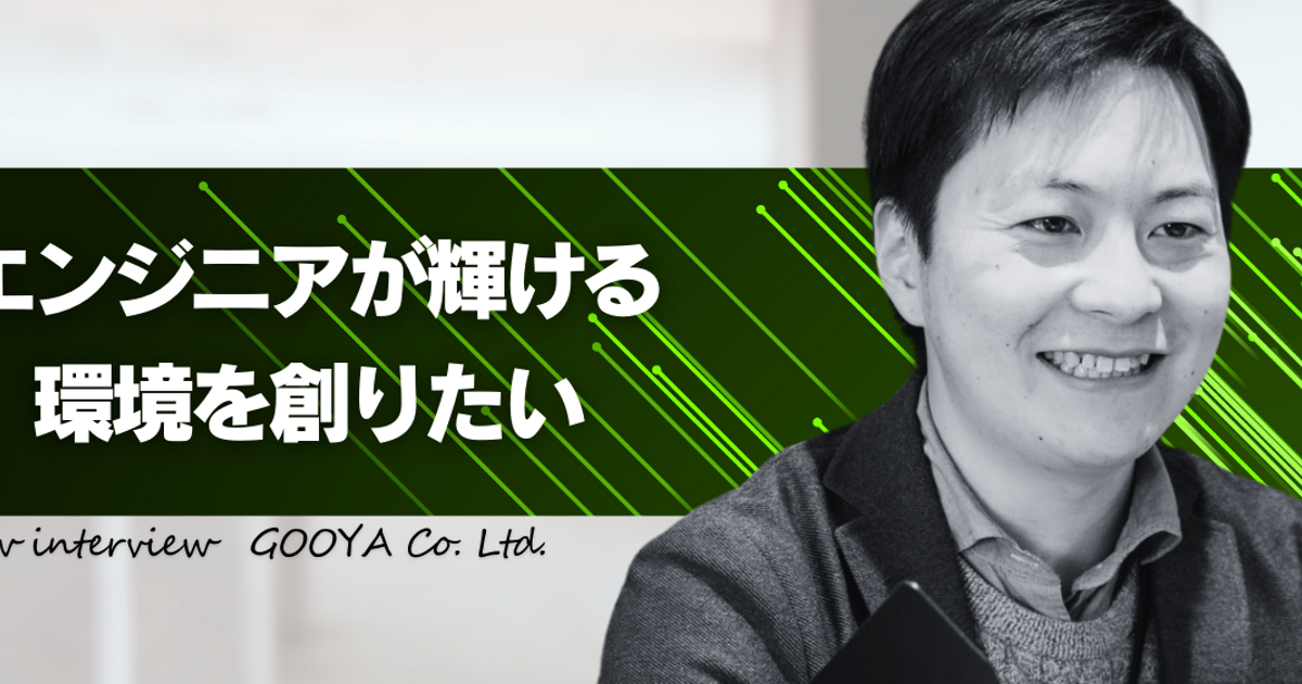 【社員インタビュー】エンジニアが輝ける環境を創りたい。エンジニアを支えるチームマネージャーが語るGOOYAだけの魅力とは⁉ | 🎤社員インタビュー🎤