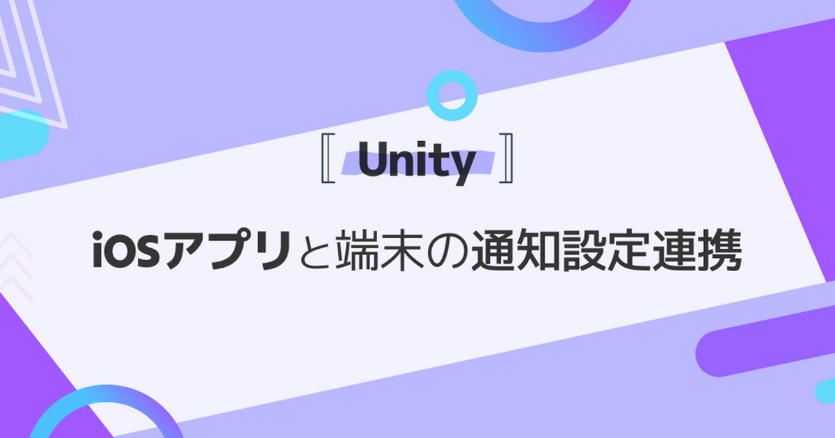 【altplus TECH BLOG更新】【Unity】iOSアプリと端末の通知設定連携 | altplus TECH BLOG