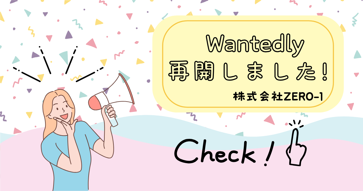 ZERO-1 Wantedly再開しました！ | 株式会社ZERO-1