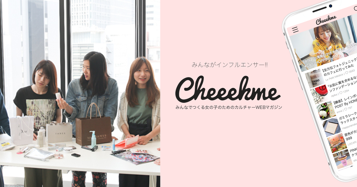 新リニューアル 女性向けキューレーションサイトCheeekme 担当者募集 - 株式会社EXIDEAのマーケティング・PRの採用 - Wantedly