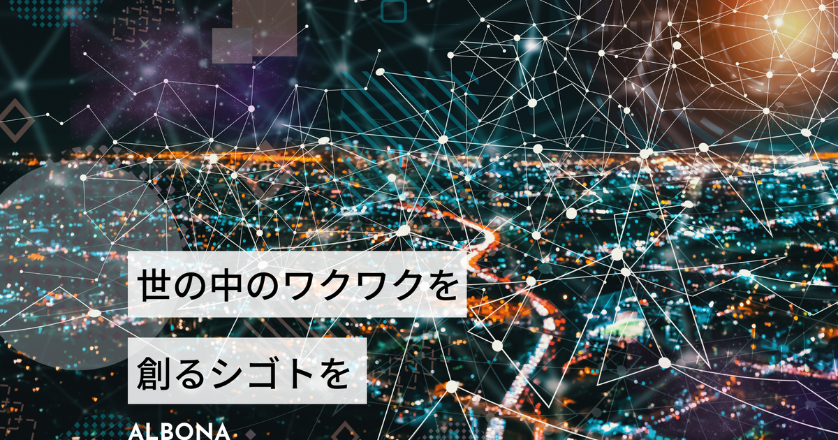 自社サービス立ち上げ！CTO直下でレガシー市場CtoC事業に挑戦しませんか - 株式会社ALBONAのWebエンジニアの採用 - Wantedly