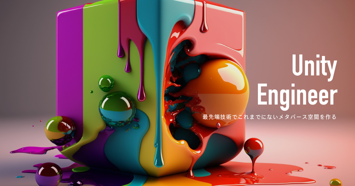 Unityエンジニア募集｜最先端技術でこれまでにないメタバース空間を創る！ - 株式会社DiOのシステムエンジニアの採用 - Wantedly