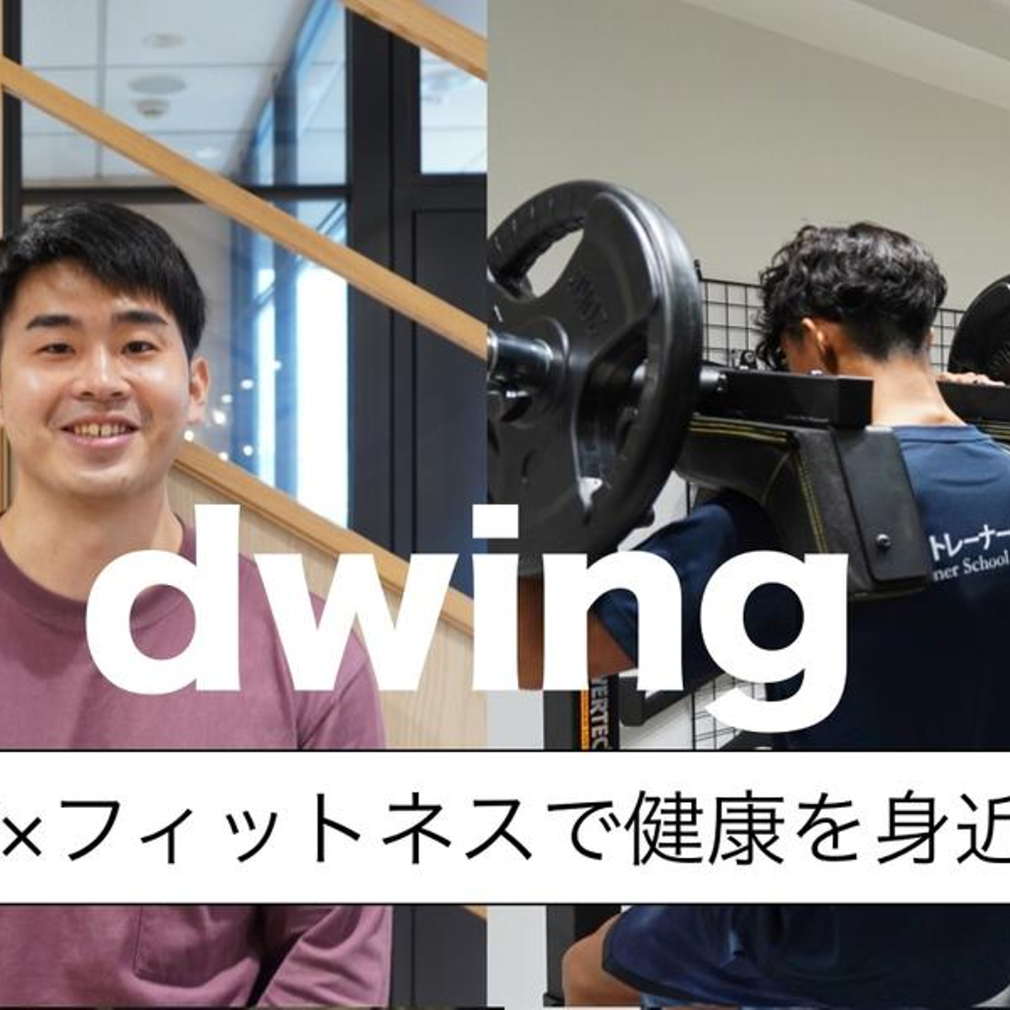 株式会社dwingの働き方とストーリー - Wantedly