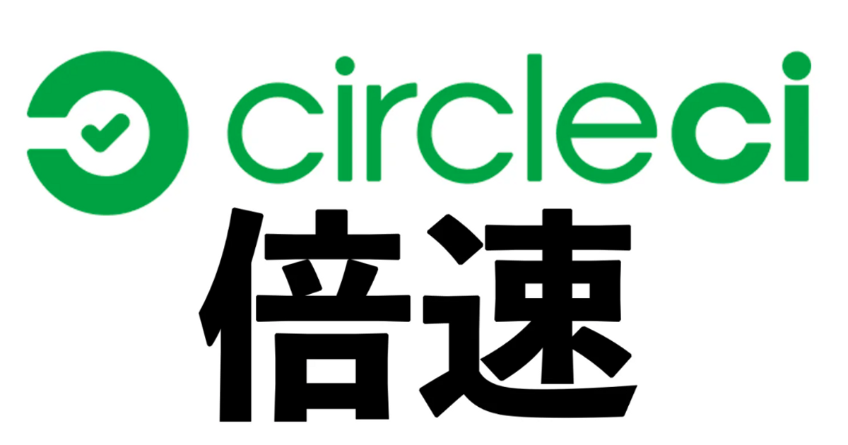 技術ブログ：君はCircleCIを使い倒しているか！CircleCIの実行時間を半分にした話 | note株式会社