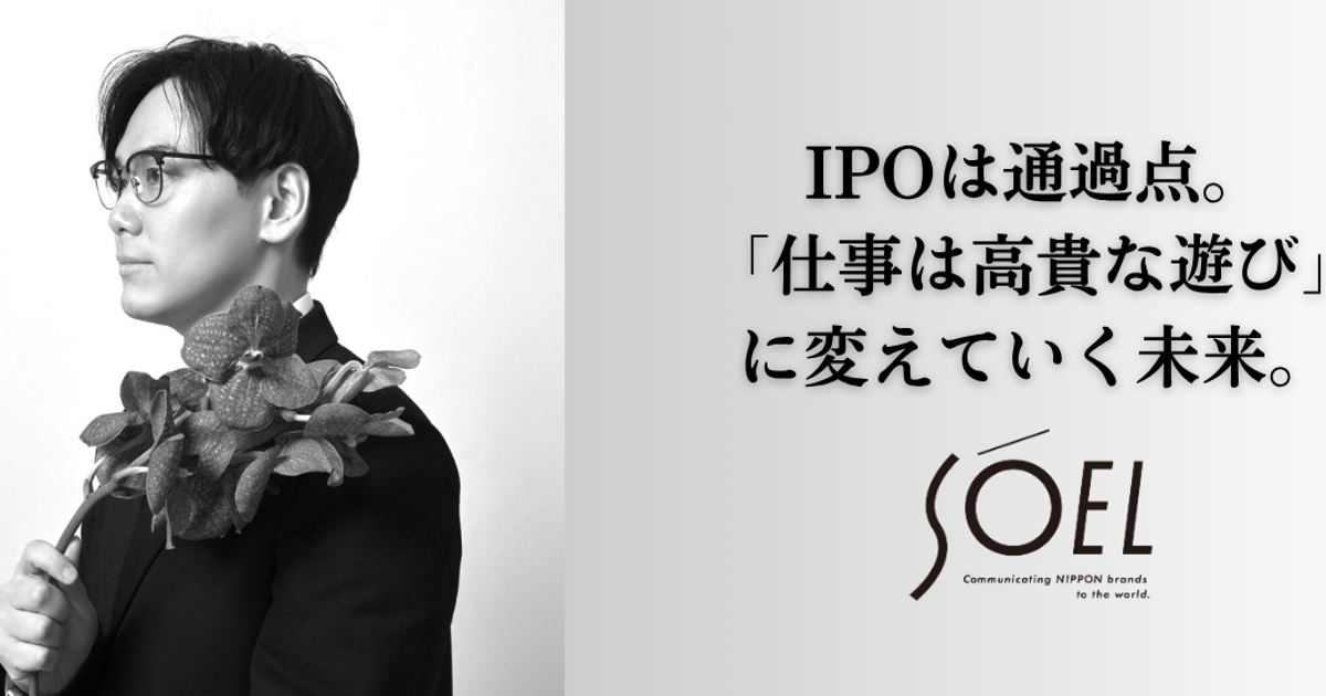 IPOは通過点。2028年までにIPOを目指し遊びを本気に変える未来を創る。代表である岡崎祐樹が描くSOELの未来 | SOEL株式会社