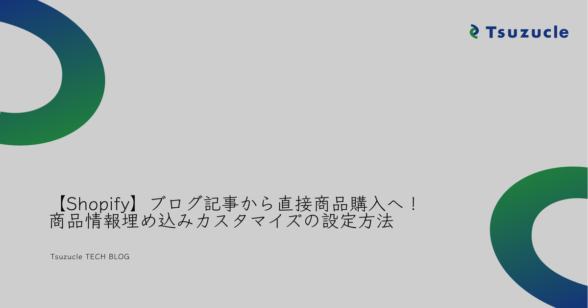 【Shopify】ブログ記事から直接商品購入へ！商品情報埋め込みカスタマイズの設定方法 | 株式会社Tsuzucle