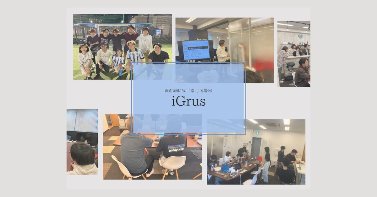 エンジニア募集｜やりたいを実現。経験ゼロでもがんばりたいを応援します！ - 株式会社iGrusのWebエンジニアの採用 - Wantedly