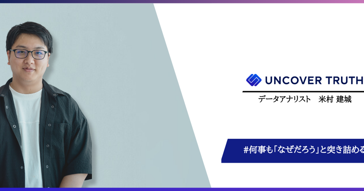 数字の裏にある価値”を届けたい。新卒でUNCOVER TRUTHに入社した僕が、スペシャリスト職として描く未来 | 株式会社 UNCOVER ...