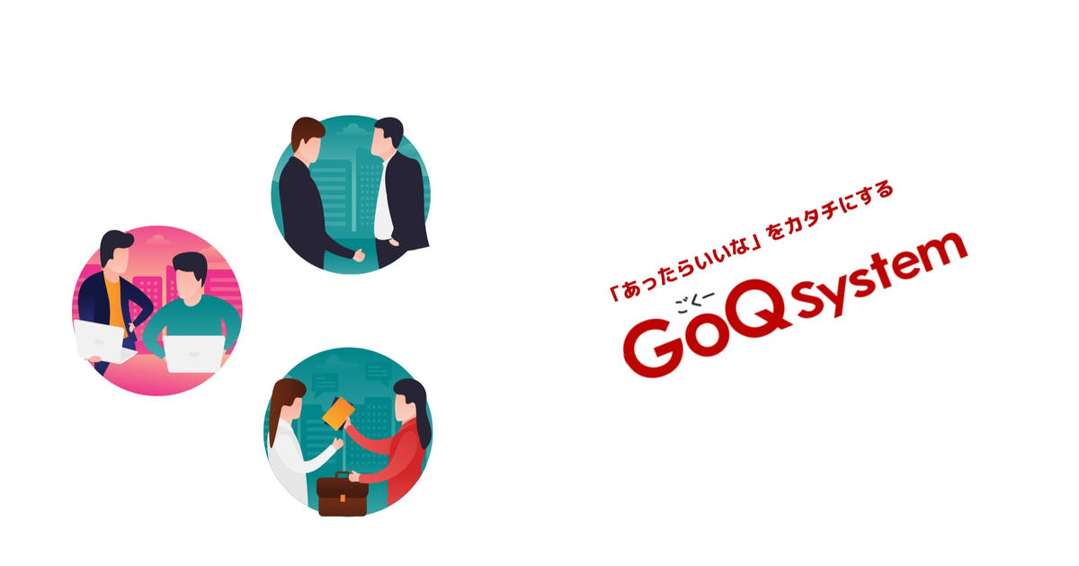 セールスメンバーwanted｜EC業界の課題をIT技術×柔軟な発想で解決！ - 株式会社GoQSystemのセールス・事業開発の採用 - Wantedly