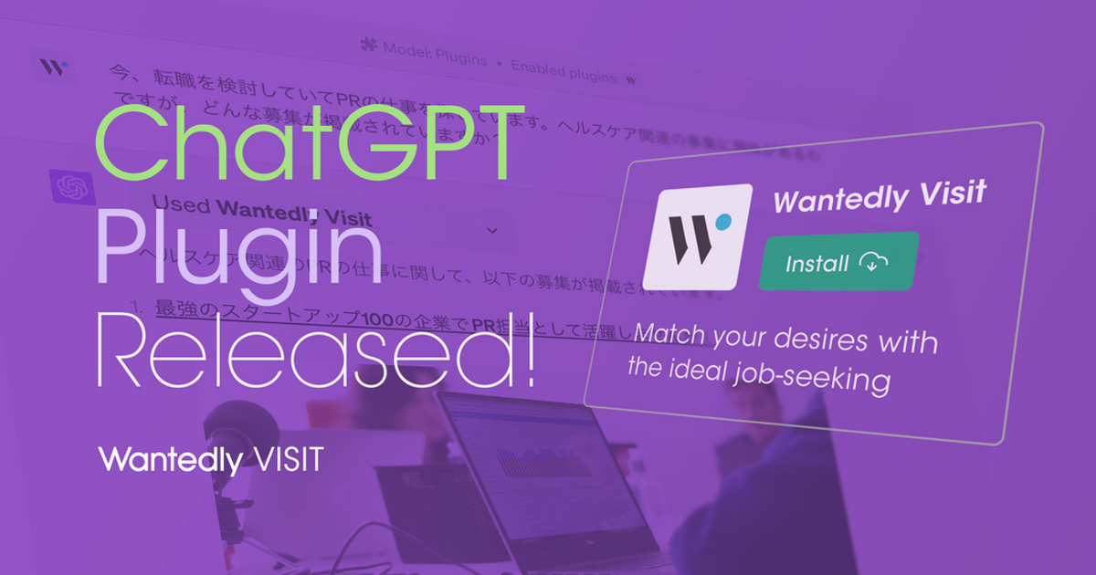 ChatGPTプラグインの提供を開始！ビジネスSNS「Wantedly」の募集情報をChatGPT上で検索可能に | Wantedly, Inc.