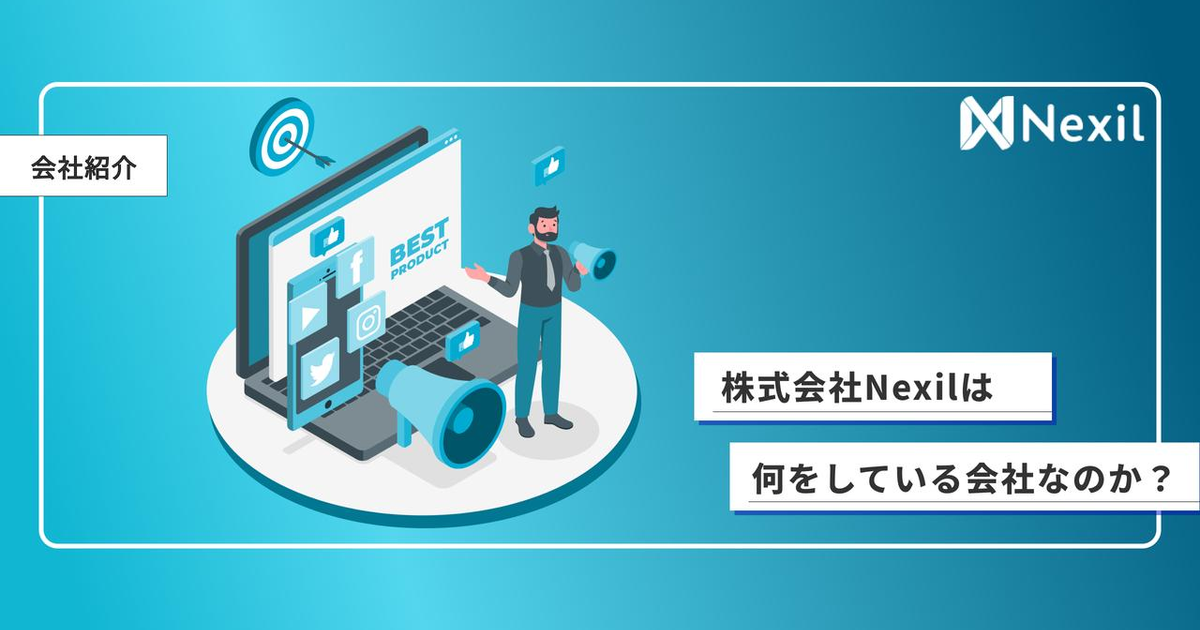 【会社紹介】株式会社Nexilは何をしている会社なのか。 | 株式会社Nexil