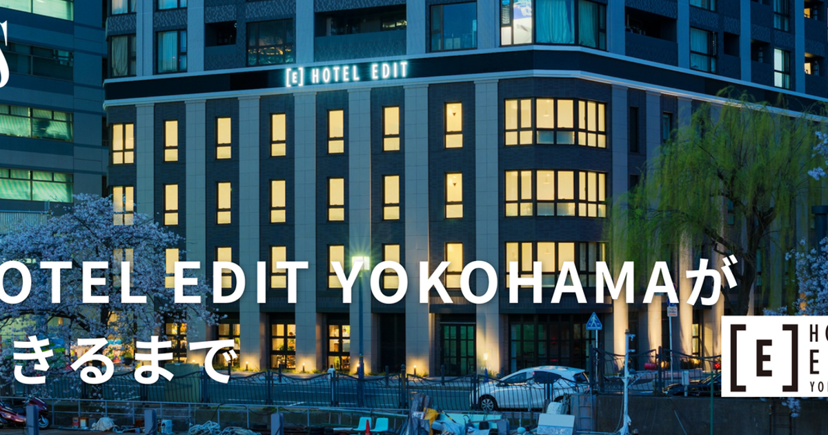 『HOTEL EDIT YOKOHAMA』ができるまで | 施設紹介