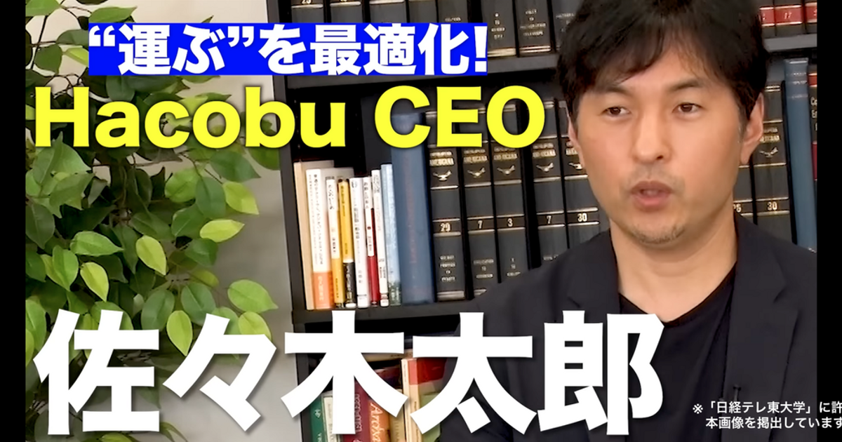 日経テレ東大学「超ファンタスティック未来 ロジスティクス編」に弊社CEOの佐々木太郎が出演させていただきました！【Hacobu blog】 | Hacobu Blog