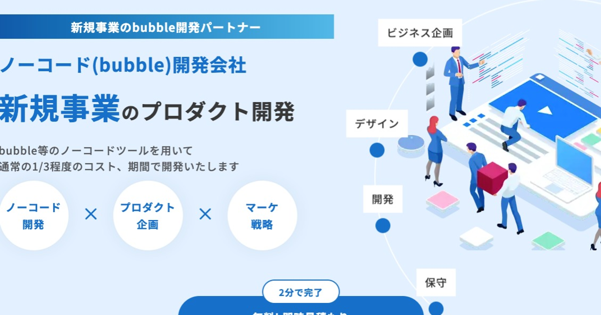 新規事業を立ち上げる面白さを体感！フルコミbubble開発者を募集！ - 株式会社ゼロイチスタートのWebエンジニアの採用 - Wantedly