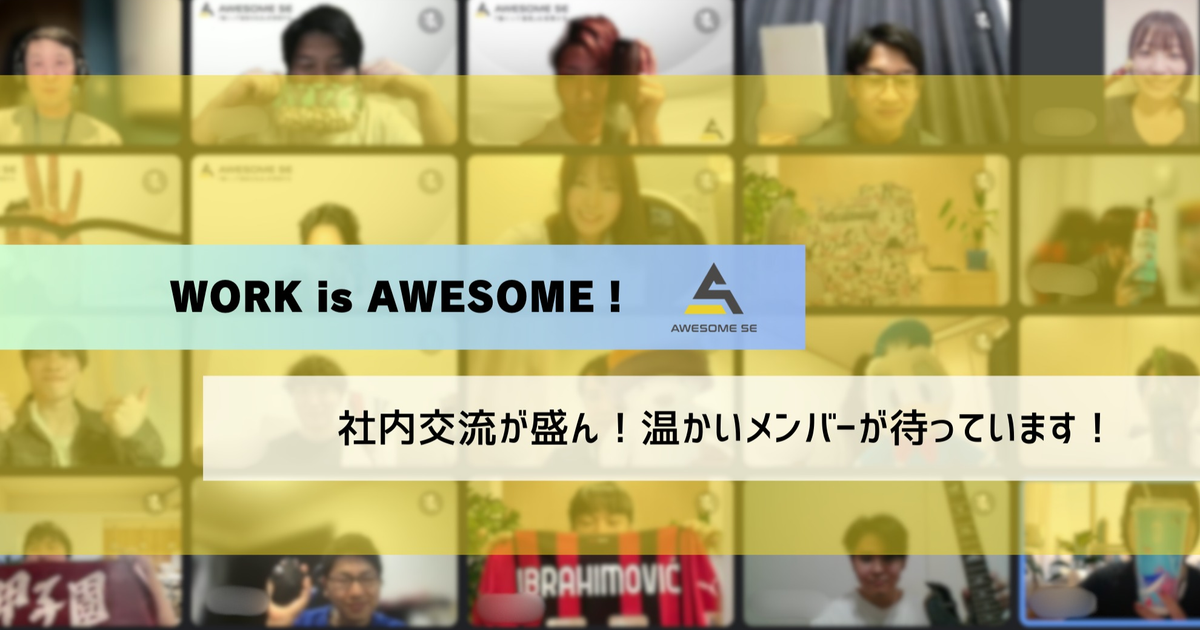 ゲーム会に映画鑑賞会！社内交流盛んな弊社でWEBエンジニアデビュー！ - 株式会社AWESOME SEのWebエンジニアの採用 - Wantedly