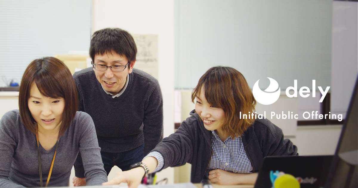 最速成長のdelyでIPO準備に挑むプロジェクトメンバーをWanted！ - dely株式会社のコーポレート系の採用 - Wantedly