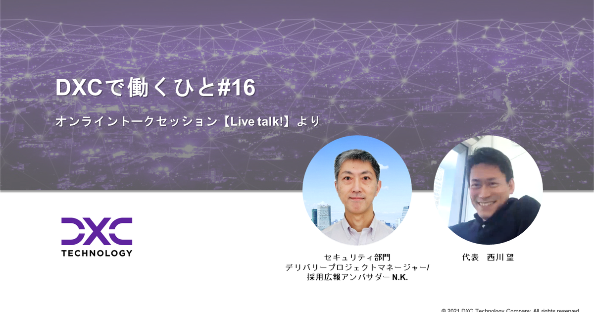 DXCで働くひと#16【DXCの魅力とは？】セキュリティ部門 デリバリー プロジェクトマネージャー /採用広報アンバサダー N.K ...