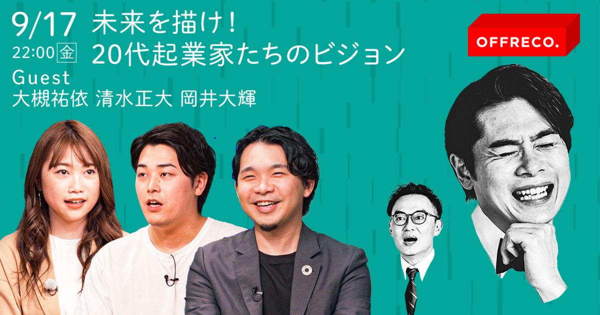 【番組出演】NewsPicks OFFRECOに代表の大槻が出演いたしました！ | メディア掲載