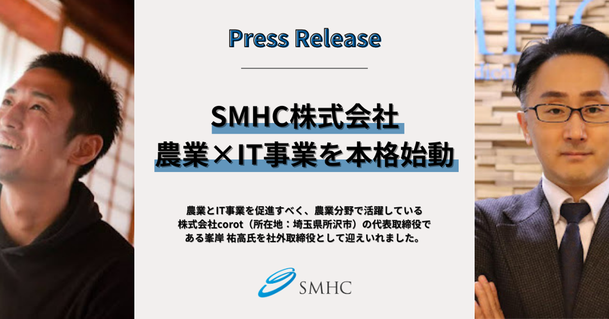 【プレスリリース】SMHC株式会社、農業×IT事業を本格始動を発表 | SMHC株式会社