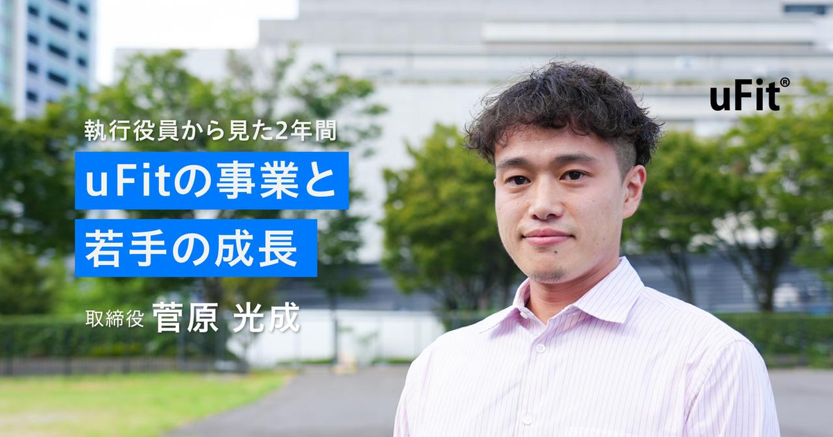 【インタビュー】執行役員が間近で見た2年間でのuFitと若手の成長 | 株式会社MAKERS