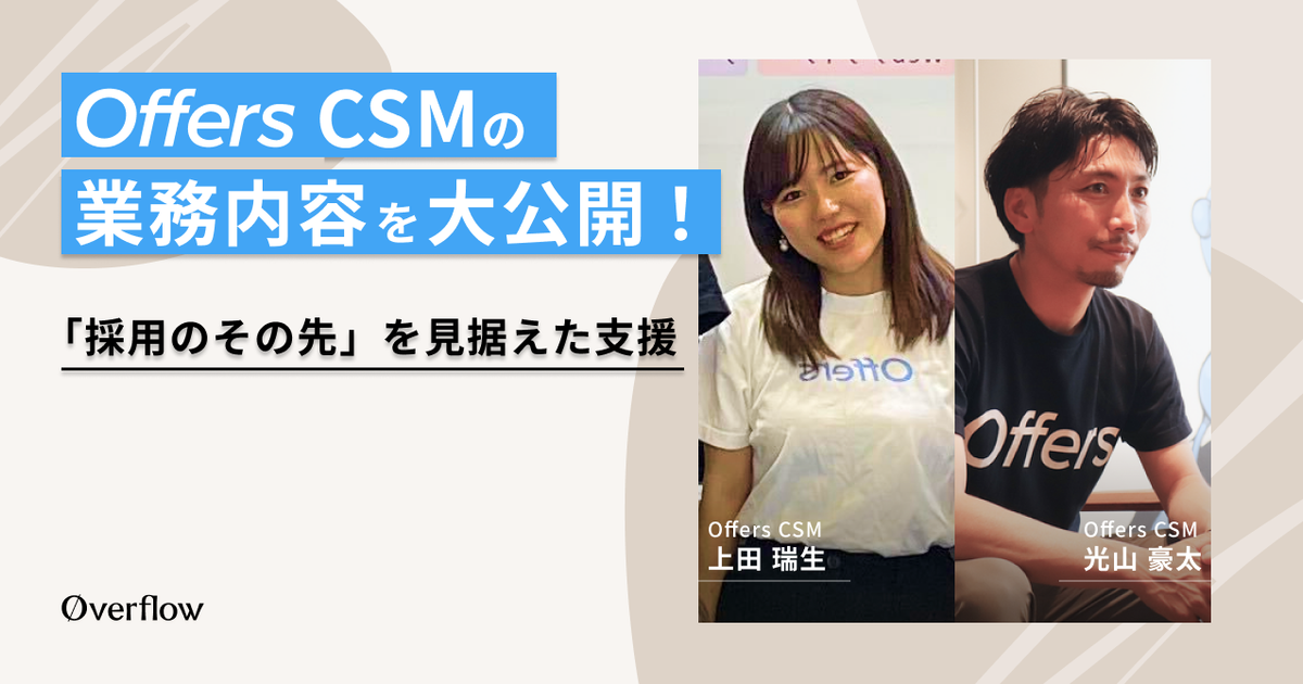 Offers CSMの業務大公開｜「採用のその先」を見据えた支援 | 株式会社overflow