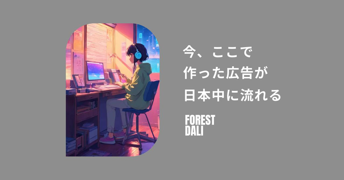 成長中のマーケ企業でクリエイティブな仕事をしたい！ - 株式会社Forest Daliのマーケティング・PRの採用 - Wantedly