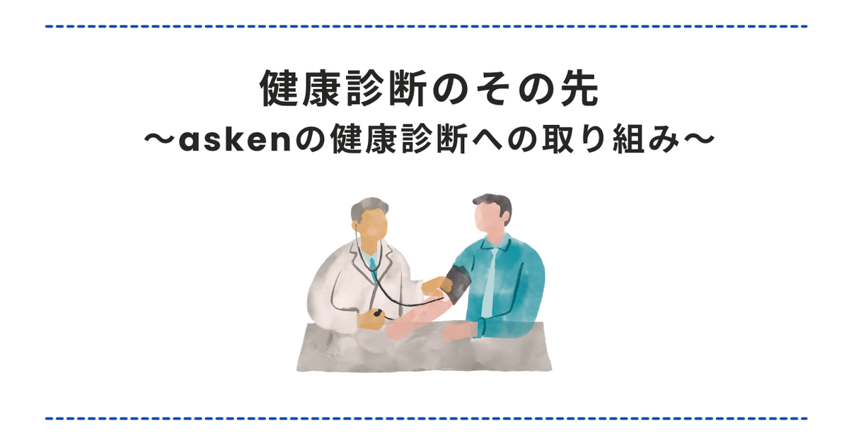 健康診断のその先 ～askenの健康診断への取り組み～ | 株式会社asken