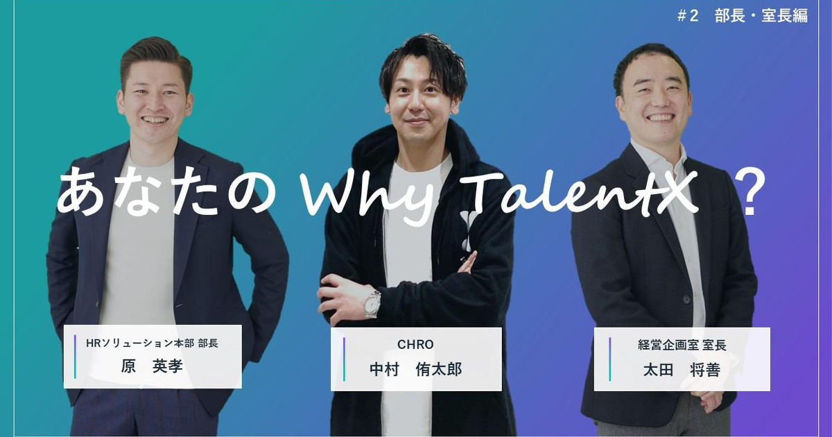 あなたのWhy TalentX？ #2 【部長・室長編】 | 株式会社TalentX