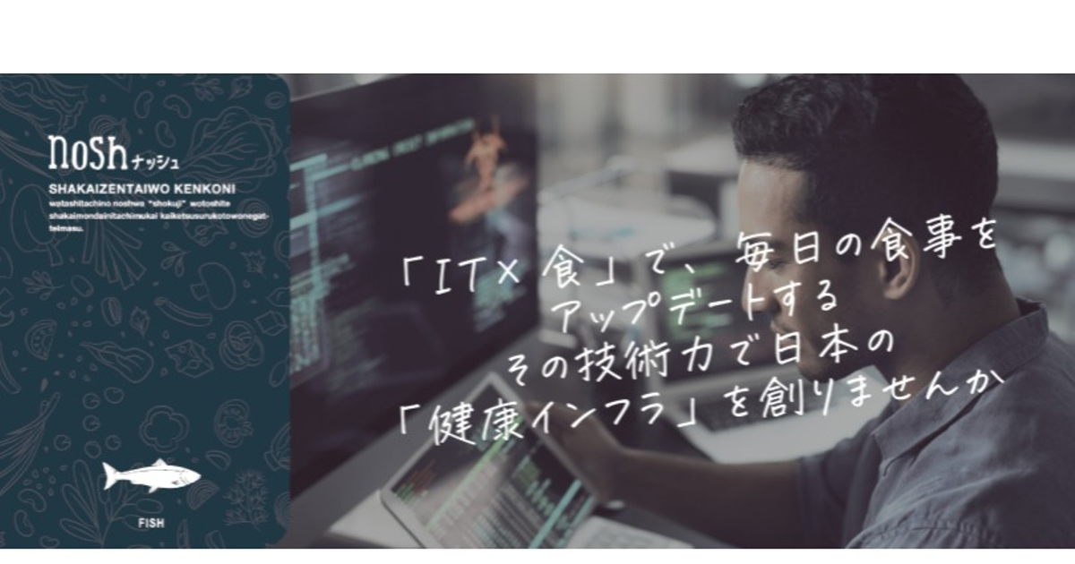 100％自社開発！SNSで話題のnoshで即戦力になっていただける方募集！ - ナッシュ株式会社のWebエンジニアの採用 - Wantedly