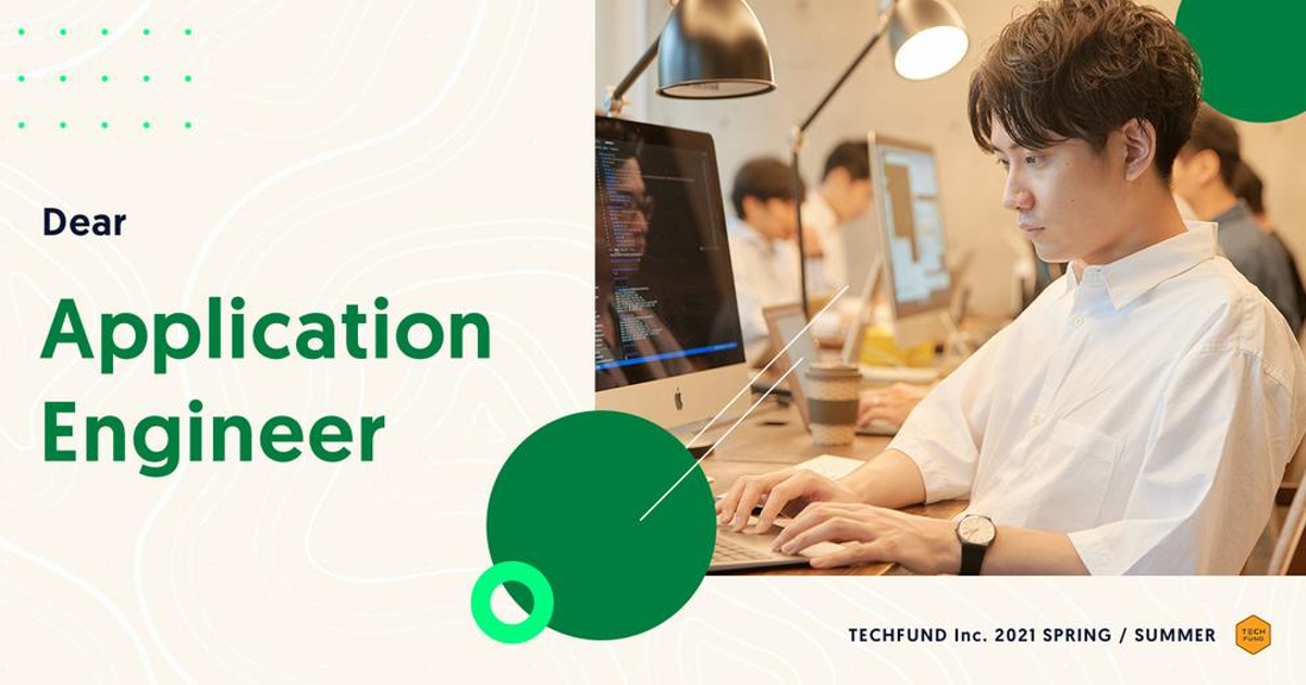 最新技術を追求しサービスのあるべき姿を技術選定から担うアプリエンジニア募集 - TECHFUND Inc.のモバイルエンジニアの採用 - Wantedly