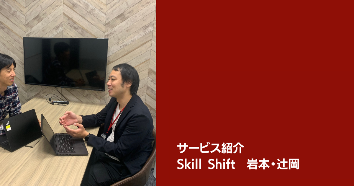 【サービス紹介】地方へ都市部人材を流入！新しい働き方を支援する『Skill Shift』ってなに？ | 株式会社みらいワークス