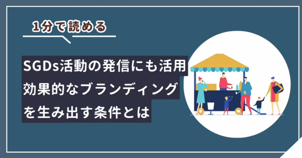 【1分コラム】SGDs活動の発信にも活用 効果的なブランディングを生み出す条件-vol.2【LIYYELL】 | 株式会社マインドスクエア