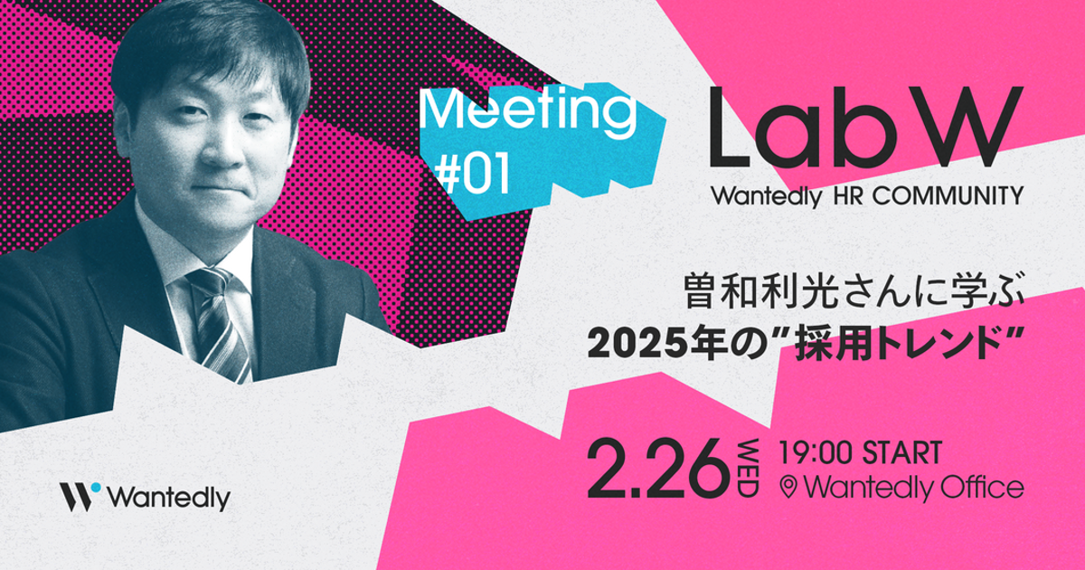 「Lab W Meeting #01〜曽和利光さんに学ぶ2025年の採用トレンド」を開催 | Wantedly, Inc.