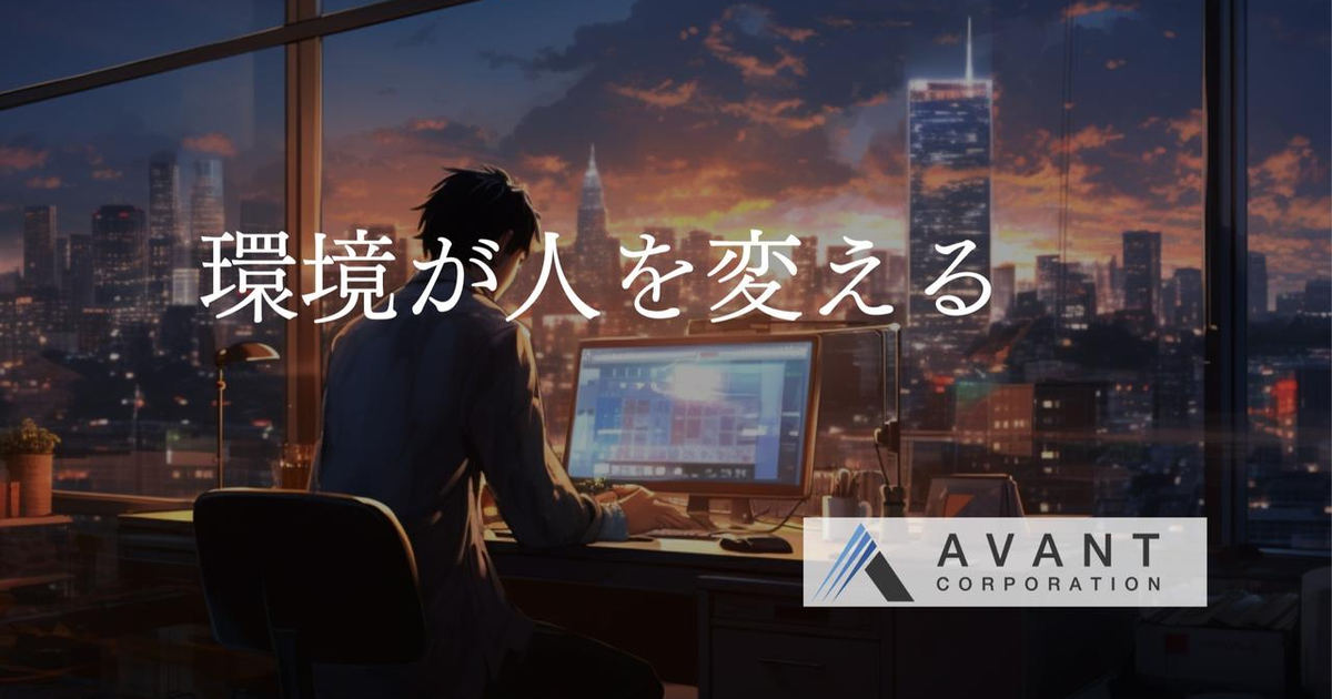 開発経験大歓迎！0→1のエンジニアへ/JAVA/PHP - アヴァント株式会社のWebエンジニアの採用 - Wantedly